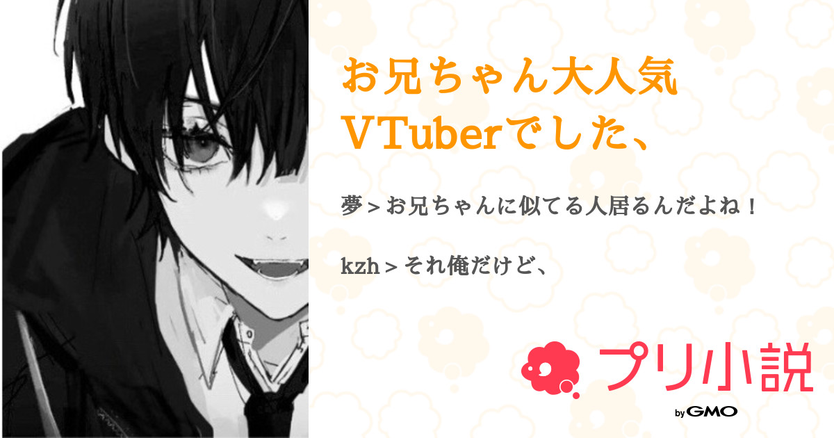 お兄ちゃん大人気VTuberでした、 - 全17話 【連載中】（夜桜 羽夢@復活‼️さんの夢小説） | 無料スマホ夢小説ならプリ小説 byGMO
